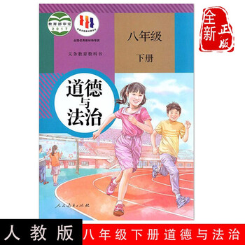 2022新版初中8八年级下册道德与法治课本人教版初2二下册政治学生用书 人民教育出版社道德与法治八年级下册