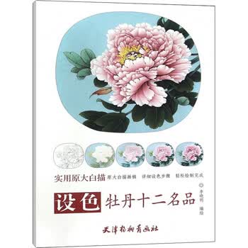 设色牡丹十二名品