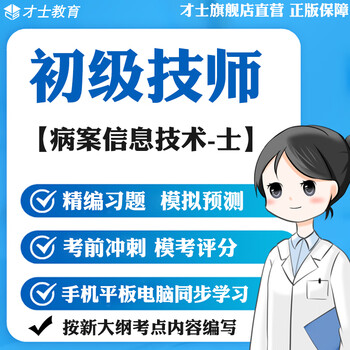 2022初级技师考试题库病案信息技术士模拟试卷真题资料宝典才士题库T2 初级技师专用资料 其它科目均有(联系客服备注)
