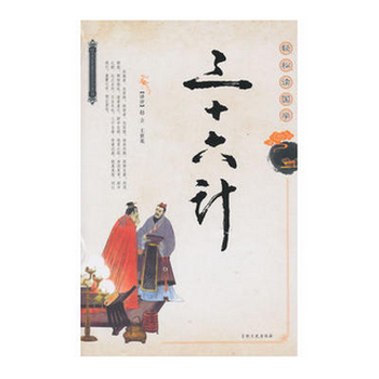 三十六计(轻松读国学)(精)