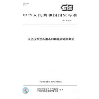 【纸版图书】GB/T 14715-2017信息技术设备用不间断电源通用规范 正版