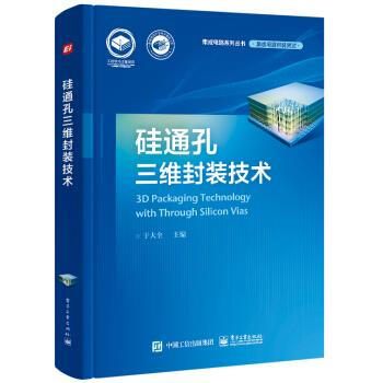 硅通孔三维封装技术 于大全 著 电子工业出版社 9787121420160