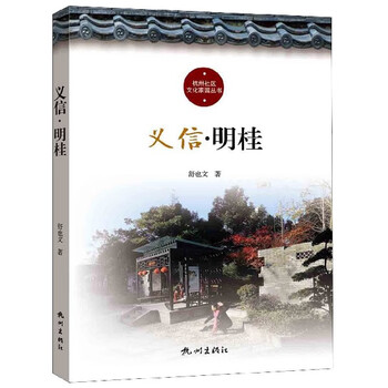 义信明桂/杭州社区文化家园建设丛书