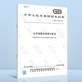GB/T 35764-2017 公开地图内容表示要求