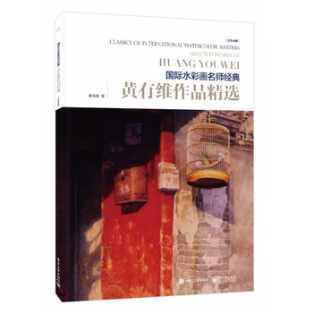 黄有维作品精选(英汉对照)/ 水彩画名师经典