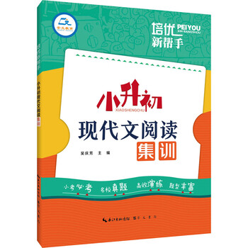 培优新帮手 小升初现代文阅读集训