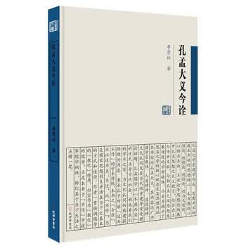 《孔孟大义今诠》  李景林  孔学堂书局  哲学/宗教 书籍