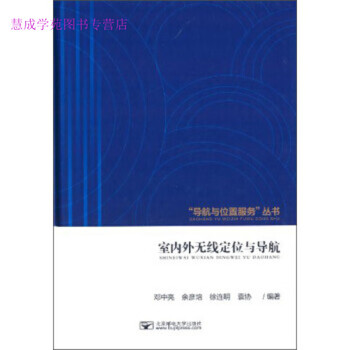 导航与位置服务丛书 室内外无线定位与导航 邓中亮、袁协、徐连明