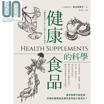 健康食品的科学   港台原版  世茂  亩山智香子   养生保健