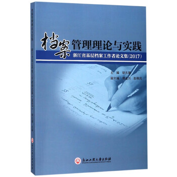 档案管理理论与实践(浙江省基层档案工作者论文集2017)