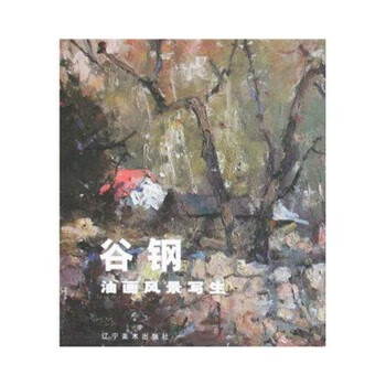 谷钢油画风景写生 【正版图书，放心购买】