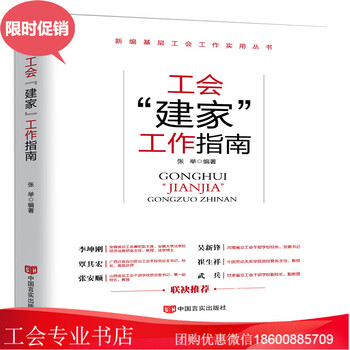 工会书籍工会干部主席职工工会“建家”工作指南全总工会书籍工会会徽会员证工会法章程