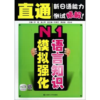N1语言知识模拟强化/直通新日语能力测试精解