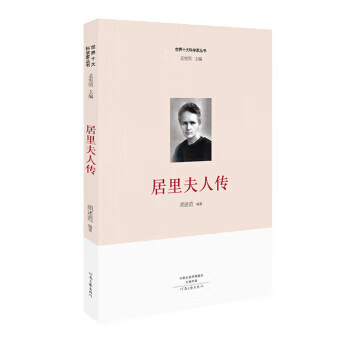 世界十大科学家：居里夫人传