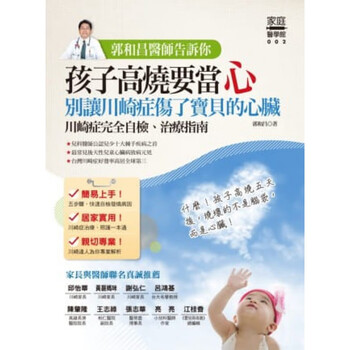 现货台版 郭和昌医师告诉你 孩子高烧要当心 别让川崎症伤了宝贝的心脏川崎症自检治疗指南