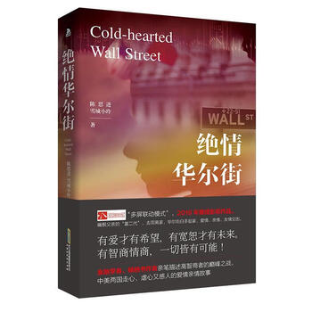 绝情华尔街 陈* 北京时代华文书局 小说