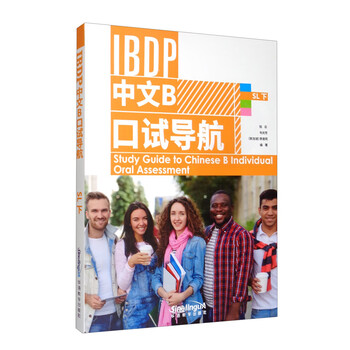 IBDP 中文B 口试导航 SL下