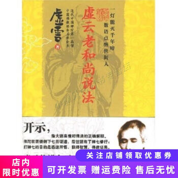 虚云老和尚说法
