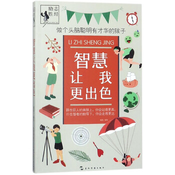 智慧让我*出色/励志胜经