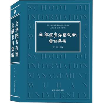 文华图专存留文献书目集编