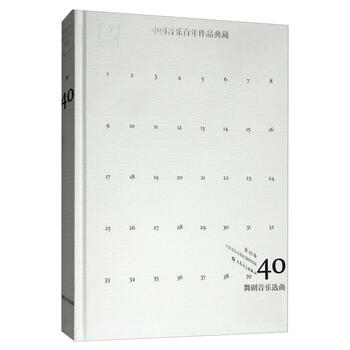 中国音乐百年作品典藏第40卷 舞剧音乐选曲  音乐  人民音乐出版社  人民音乐出版社  97871