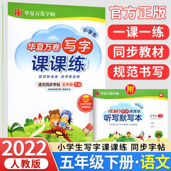 2022新版 华夏万卷小学生写字课课练 人教部编版五年级下册周培纳字帖 5年级下册语文写字课课练