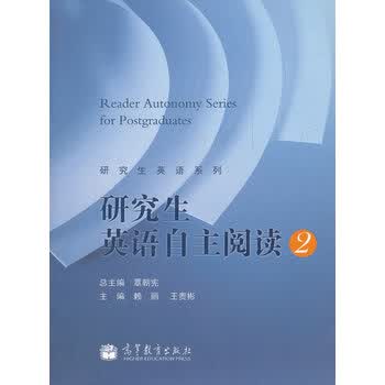 研究生英语自主阅读2【正版图书，放心购买】