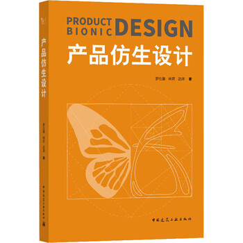 产品仿生设计