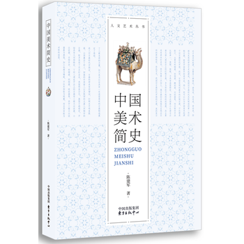 中国美术简史 陈建军 艺术 9787547313176