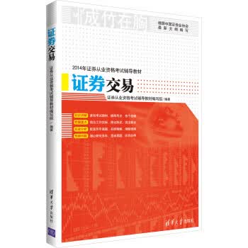 证券交易 证券从业资格考试辅导教材编写组 清华大学出版社