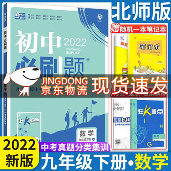 2022版初中必刷题九年级下册数学北师大版BSD初中必刷题数学9九年级下狂K重点 初三九下教辅