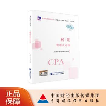 【现货】税法重难点点拨 中财传媒版 2022年注册会计师全国统一考试辅导系列丛书