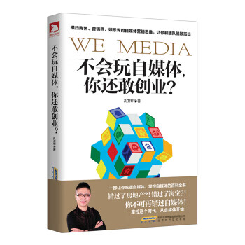 不会玩自媒体，你还敢创业