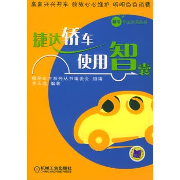 捷达轿车使用智囊【正版图书 放心购买】