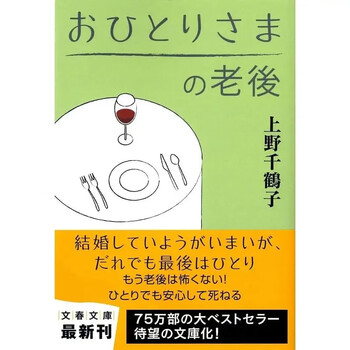 预售 日文原版 一个人的老后 日文原版 おひとりさまの老後 文春文庫 上野千鹤子
