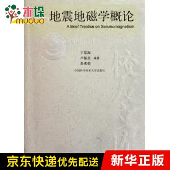地震地磁学概论/中国科学技术大学校友文库