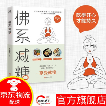 【官方旗舰】佛系减糖 同时喂饱身体和灵魂的无压力减糖书 减糖生活书 戒糖快读慢活正确减糖变瘦变健康变年轻 日常饮食可坚持的减糖饮食法控糖低糖科学减肥畅销书籍 【单本】