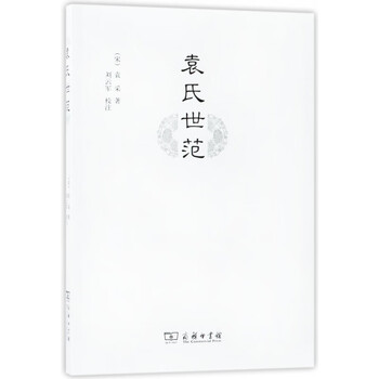 袁氏世范