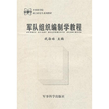 军队组织编制学教程 钱海皓【正版书】