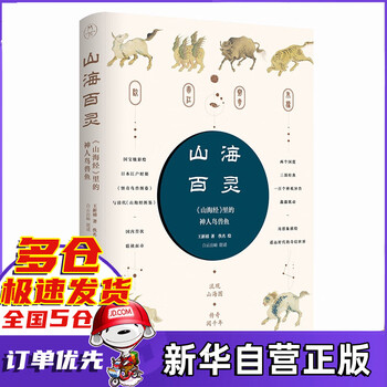 山海百灵：《山海经》里的神人鸟兽鱼