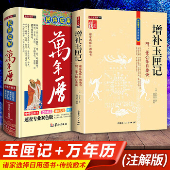 正版 民俗应用万年历精装+增补玉匣记 附董公择日要诀 共2册 择日选吉书籍