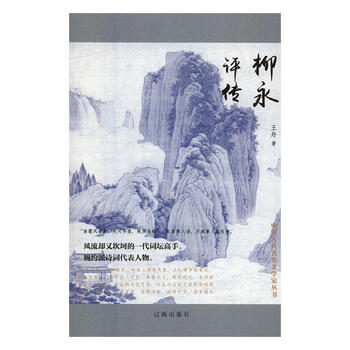 柳永评传 传记 *著 辽海出版社