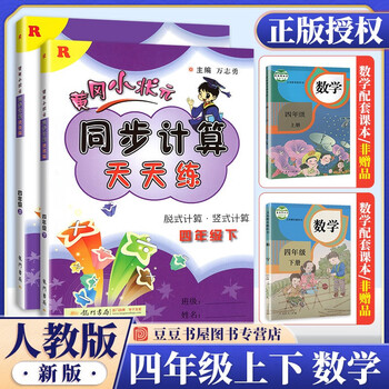 可选】黄冈小状元同步计算解决问题天天练四年级上下册 上下册同步计算2本
