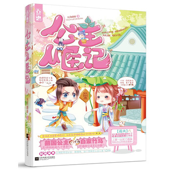 公主从医记 九月晴安 江苏文艺出版社
