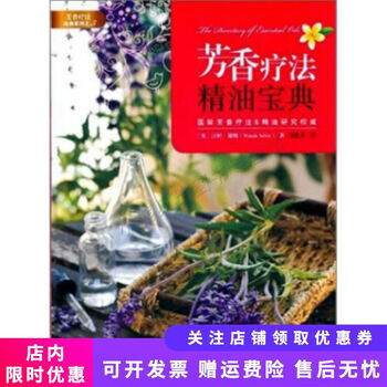 芳香疗法经典系列3芳香疗法精油宝典