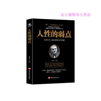人性的弱点 戴尔卡耐基