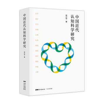 中国近代认知科学研究