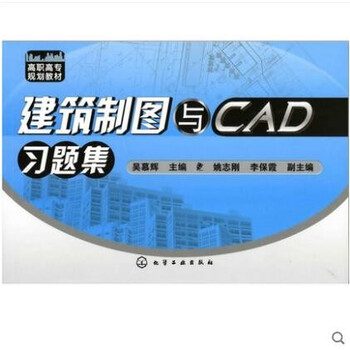 建筑制图与CAD习题集 吴慕辉