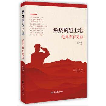 燃烧的黑土地:毛岸青在克山