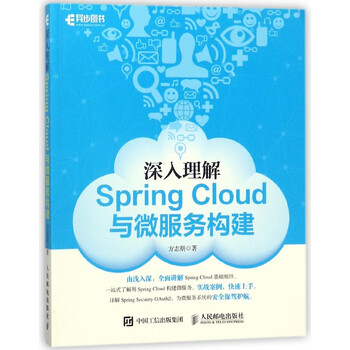 深入理解Spring Cloud与微服务构建